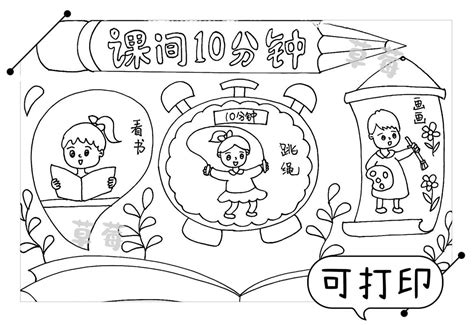 关于课间十分钟的手抄报简笔画简单（高清20张）简笔画图片大全