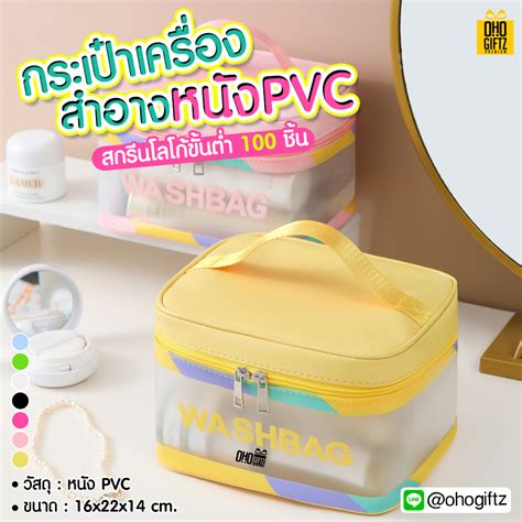 กระเป๋าเครื่องสำอางหนังpvc สกรีนโลโก้ ทำเป็นของพรีเมี่ยม