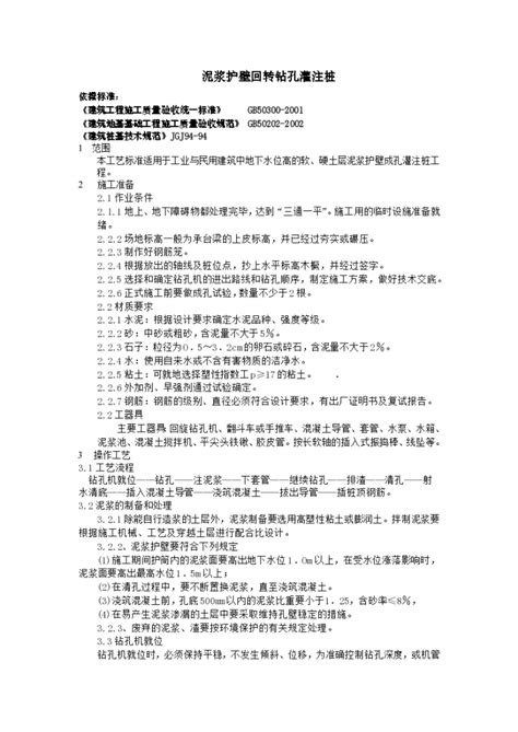 泥浆护壁回转钻孔灌注桩1 土木在线