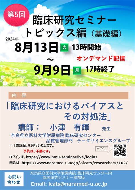 第5回『臨床研究セミナー トピックス編（基礎編）』：臨床研究におけるバイアスとその対処法｜奈良臨床研究ネットワーク Nara Net