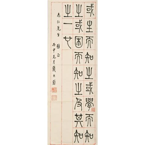 A Chinese Seal Script Calligraphy By Qian Dajun Chinese 1893 1982 Given To He Shangshi Auction