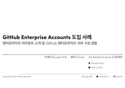Github 엔터프라이즈 어카운트 소개 및 엔터프라이즈 서버 구축 경험 Speaker Deck