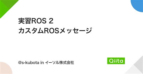 実習ros 2 カスタムrosメッセージ ros2 qiita