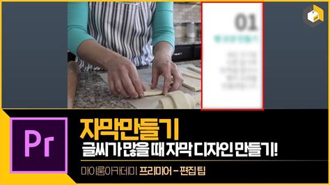 프리미어프로입문16 글씨가 많을 때 쓰면 좋은 자막 디자인 만들기 Youtube