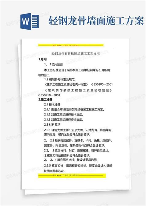 轻钢龙骨石膏板隔墙施工工艺标准Word模板下载 熊猫办公