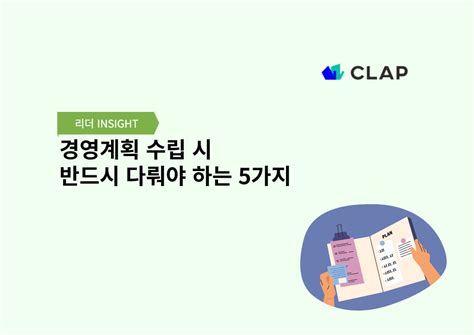 경영계획 수립 시 반드시 다뤄야 하는 5가지