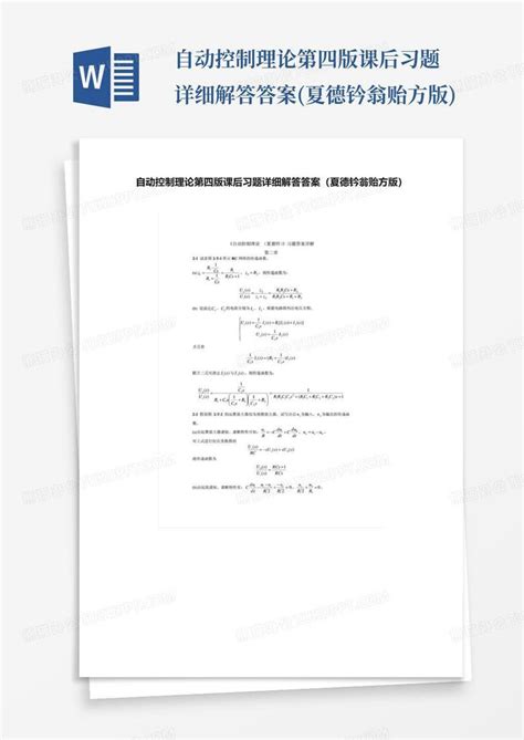 自动控制理论第四版课后习题详细解答答案 夏德钤翁贻方版 Word模板下载 编号qamgonjm 熊猫办公