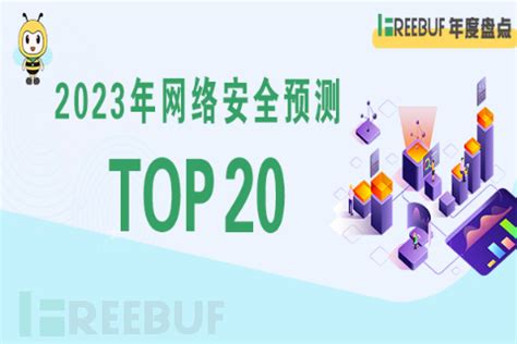 FreeBuf网络安全行业门户