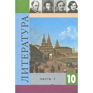 Литература. 10 класс. Учебник. В 2 частях. Часть 2 — купить книги на ...