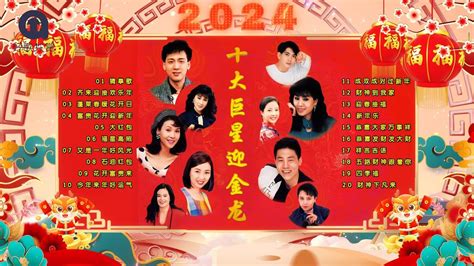 李茂山 林淑容 罗时丰 千百惠 麦玮婷 杨丽珍 朱仪玲 林美音 邓智彰 孙萌 十大巨星迎金龙猜拳歌齐来迎接欢乐年