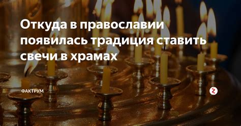 Откуда в православии появилась традиция ставить свечи в храмах Фактрум Дзен