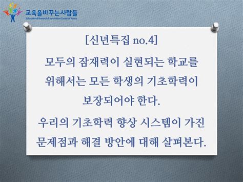 교육을 바꾸는 사람들 신년특집 기초학력 담당교사가 바라본 기초학력 향상 시스템의 문제점과 해결