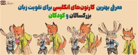 10 کارتون انگلیسی برای تقویت زبان بزرگسالان و کودکان ️