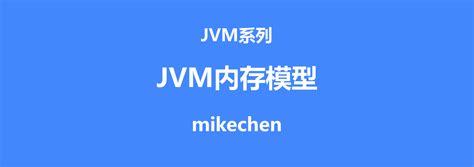 Jvm内存结构详解5大内存结构图解 Mikechen