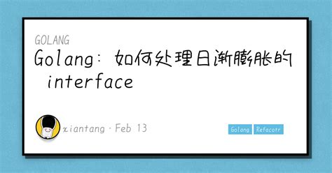 Golang 如何处理日渐膨胀的 interface 咸糖 自律者自由