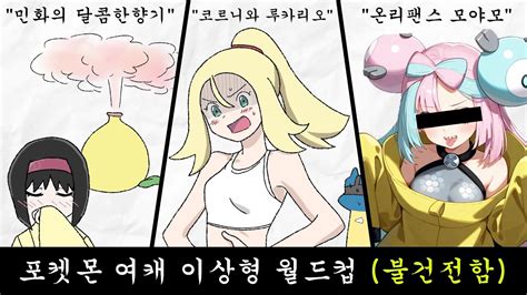 어둡고 천박한 포켓몬 여캐 이상형 월드컵 [포켓몬스터] Youtube