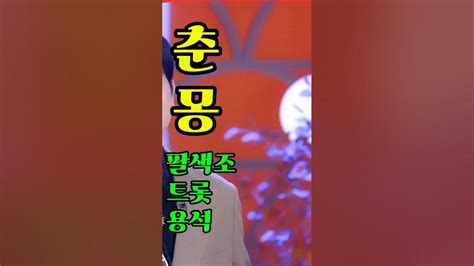 팔색조트롯 용석♡이 부르는 박서진님의 춘몽~ 아침마당도전꿈의무대 전국top10가요쇼 노래가좋아 미스터트롯3 Youtube