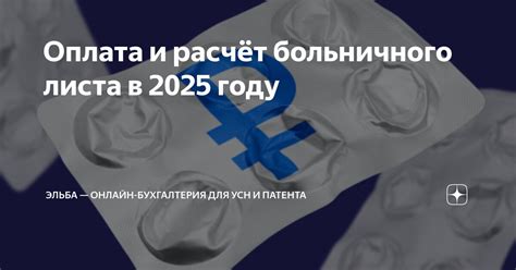 Оплата и расчёт больничного листа в 2025 году Эльба — онлайн бухгалтерия для УСН и патента Дзен