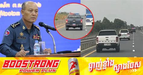 នាយឧត្តមសេនីយ៍ សៅ សុខា បានបញ្ជាឱ្យស្រាវជ្រាវ និងឃាត់រថយន្តសឺរ៉ែន ផ្លាកលេខ ខ ម