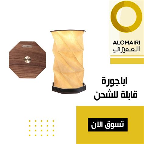 أباجورة قابلة الشحن Alomairi