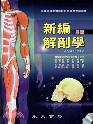 新編解剖學 四版 許世昌 9789866120855 中西醫 永大1602 露天市集 全台最大的網路購物市集