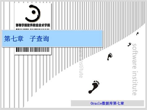 第7章 子查询word文档在线阅读与下载无忧文档