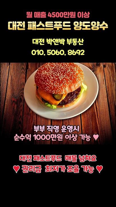 Shorts 대전프랜차이즈양도양수 대전패스트푸드양도양수 월매출 4500만원 이상~ 직영시 순수익 1000만원 이상 가능 동일브랜드 대비 파격권리금