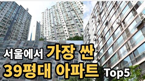 가격이 6억대 ㄷㄷ 서울에서 가장 싼 39평대 아파트 Top5 Youtube