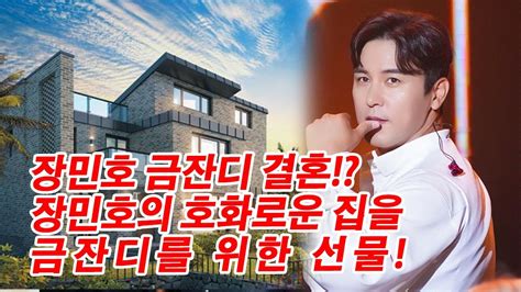 장민호 금잔디 결혼 장민호의 호화로운 집을 금잔디를 위한 선물 Youtube