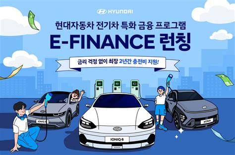 현대차 할부 금리 내린 전기차 전용 금융 프로모션 E Finance 출시 다나와 자동차