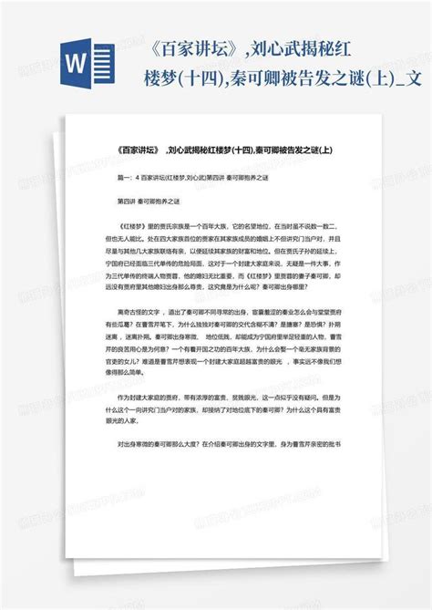 百家讲坛 刘心武揭秘红楼梦 十四 秦可卿被告发之谜 上 文 Word模板下载 编号lgewzabo 熊猫办公