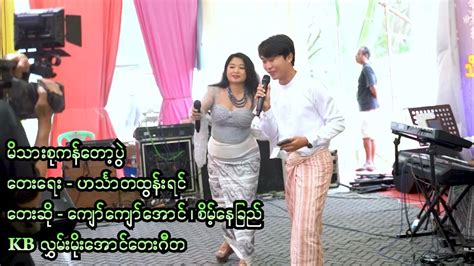 မိသားစုကန် တော့ပွဲ ကျော်ကျော်အောင် X စိမ့်နေခြည် Youtube