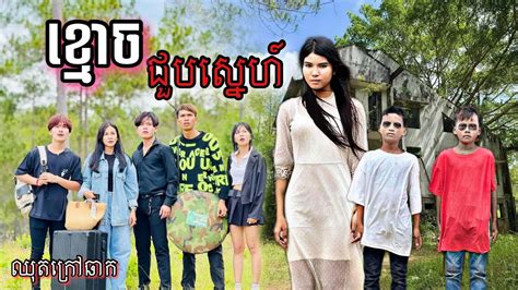 ខ្មោចជួបស្នេហ៍ ឈុតក្រៅឆាក😂ជាតិក្រុមពូត្រូល Youtube