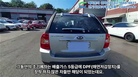 조기폐차 매연저감장치 Dpf 부착하고 출고된 4등급 경유차도 올해부터 조기폐차 대상 2010년식 스포티지가 조기폐차로 입고 4등급경유차조기폐차 양주시조기폐차