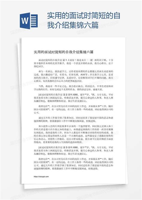 实用的面试时简短的自我介绍集锦六篇模板下载面试图客巴巴
