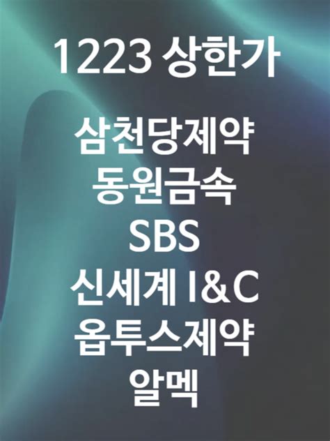 12월 23일 상한가 종목 삼천당제약 동원금속 Sbs 신세계iandc 옵투스제약 알멕