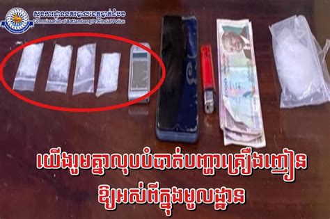 នគរបាលខេត្តបាត់ដំបង បន្តឃាត់ខ្លួនមុខសញ្ញាចែកចាយគ្រឿងញៀនម្នាក់ នៅក្រុងបាត់ដំបង សារព័ត៌មាន នគរវត្ត