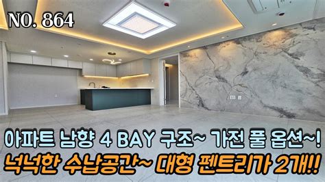 인천신축빌라 아파트 남향 4 Bay 구조~ 가전 풀 옵션 제공~ 넉넉한 수납공간~ 대형 펜트리가 2개 속시원히 뻥 뚫린 뷰~ 부평역 생활권 구축 Youtube