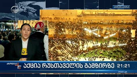 აქცია რუსთაველის გამზირზე Youtube