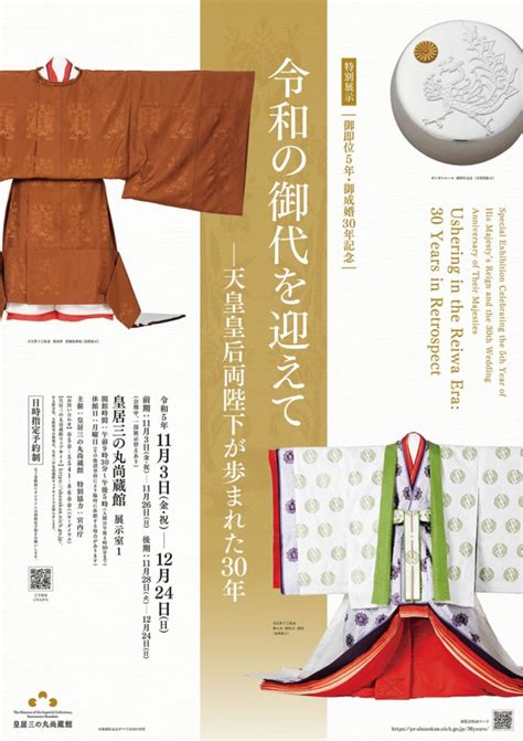 御即位5年御成婚30年記念令和の御代を迎えて天皇皇后両陛下が歩まれた30年皇居三の丸尚蔵館