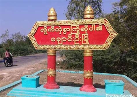 မင်းကင်းတွင် စစ်တပ်နှင့် ပျူစောထီးများ တိုက်ခိုက်ခံရ၊ ချောင်းဦး၌ စစ်တပ်က အမျိုးသား ၂ ဦးကို ပစ်သတ