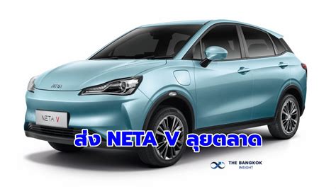 เนต้า ลุยตลาดอีวีเมืองไทย จับมือ ปตท สร้างระบบนิเวศยานยนต์ไฟฟ้า เปิดตัว ‘neta V ราคา 5 แสนเศษ