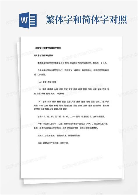 繁体字和简体字对照Word模板下载 编号lrzegpjn 熊猫办公