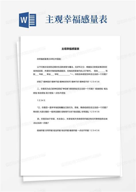 主观幸福感量表word模板下载编号qwgndwyb熊猫办公