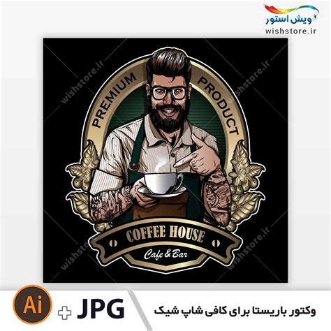 دانلود وکتور باریستا برای کافی شاپ شیک خدمات طراحی ویش استور