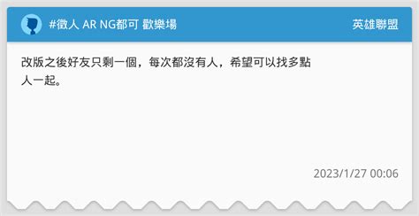 徵人 AR NG都可 歡樂場 英雄聯盟板 Dcard