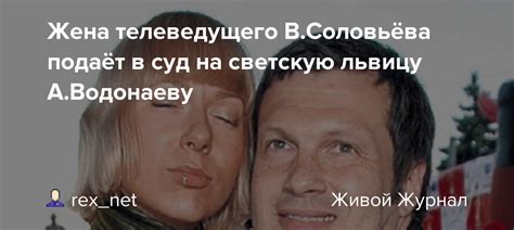 Жена телеведущего В Соловьёва подаёт в суд на светскую львицу А Водонаеву Rex Net — Livejournal