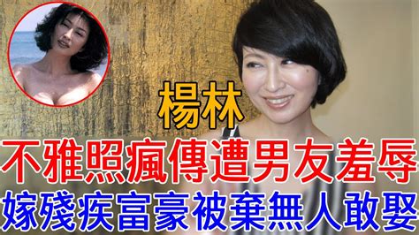 楊林當眾脫衣成功上位！不雅照瘋傳慘遭男友羞辱，嫁殘疾富豪又被掃地出門，56歲無人敢娶徹底崩潰！楊林 玉女歌手 巨星來了 Youtube