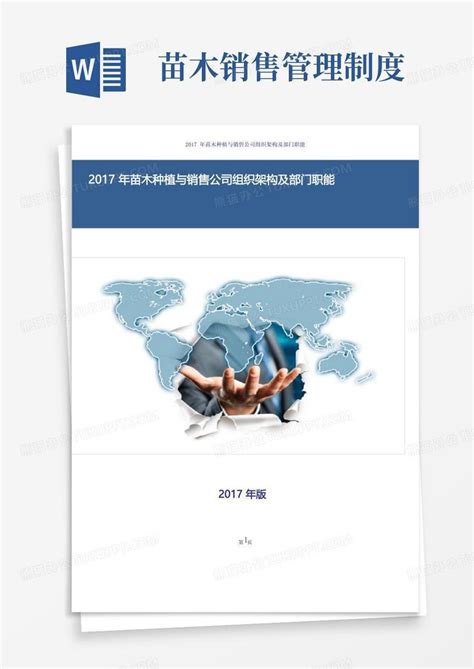2017年苗木种植与销售公司组织架构及部门职能word模板下载 编号qebzeynl 熊猫办公