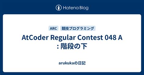 atcoder regular contest 048 a 階段の下 arukukaの日記